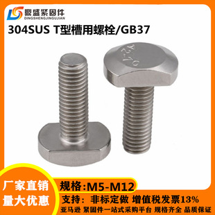 304不锈钢T型螺栓GB37 T型槽用螺钉 T形压板螺丝M5M6M8M10M12-阿里巴巴