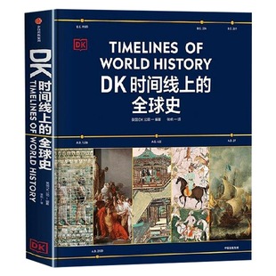 dk时间线上的全球史正版书籍英国DK公司著涵盖1500个历史事图解-阿里巴巴