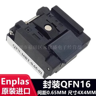 QFN16 4X4/QFN-16BT-0.65-01测试座编程座 烧录座Enplas原装进口-阿里巴巴