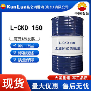 昆仑齿轮油 L-CKD150 170kg/桶 重负荷工业闭式齿轮箱用油-阿里巴巴