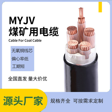 MYJV3*6 YJV3*6 煤矿用铜芯电线电缆10KV 3*120 50 35平方-阿里巴巴
