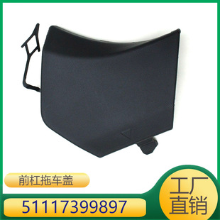 51117399897 适用于宝马1系X1X3前杠拖车盖 5111 7399 897-阿里巴巴