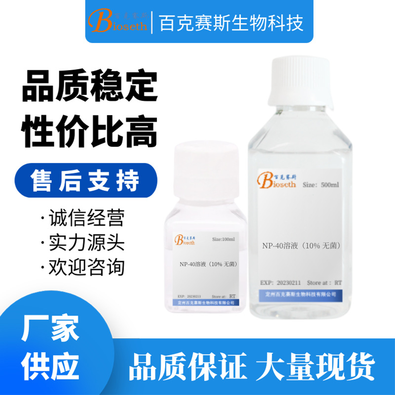 NP-40溶液(10%) 实验室科研用试剂 百克赛斯生物 润湿剂P-40溶液-阿里巴巴