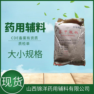 药用辅料苯甲酸钠25kg原厂包装cp2020资质备案苯甲酸钠CDE-阿里巴巴