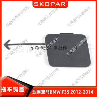 适用宝马BMW F35 2012-2014 拖车盖前保险杠饰盖板汽车牵引钩盖板-阿里巴巴