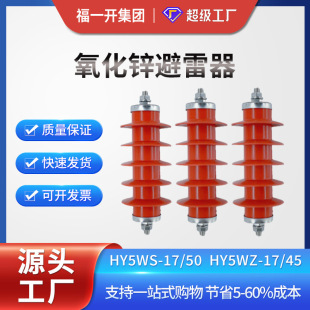 福一开 HY5WS-17/50高压避雷器10kv 氧化锌防雷器HY5WZ-17/45批发-阿里巴巴