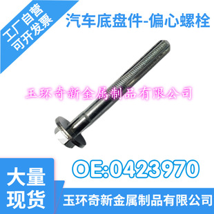 汽车配件下悬挂螺栓车悬挂前后桥偏心螺栓OE-0423970、24422973-阿里巴巴