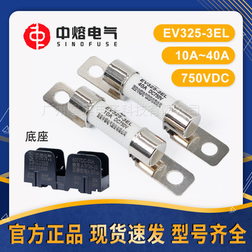 西安中熔熔断器EV325-3EL 比亚迪EV车型750V直流保险丝汽车熔断器-阿里巴巴