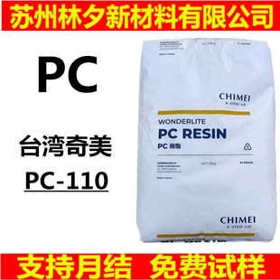 PC塑料粒子台湾奇美PC-110 聚碳酸酯 高透明 奇美PC-110塑料颗粒-阿里巴巴