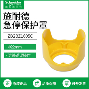 批发施耐德急停保护罩ZB2BZ1605C孔径Φ22mm防误触碰误操作-阿里巴巴