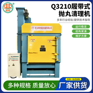 销售Q3210履带式抛丸清理机 自动上下料小型压铸件抛丸钢材清理机-阿里巴巴