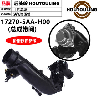 适用于本田思域1.5L汽车涡轮增压器增压空气管接头17270-5AA-A00-阿里巴巴