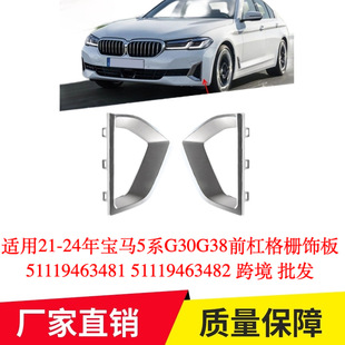适用21-24年宝马5系G30G38前杠格栅饰板51119463481 51119463482-阿里巴巴