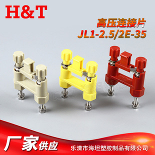 海坦JL1-2.5/2E-35电流试验端子 高压柜连接端子转换片高压连接片-阿里巴巴