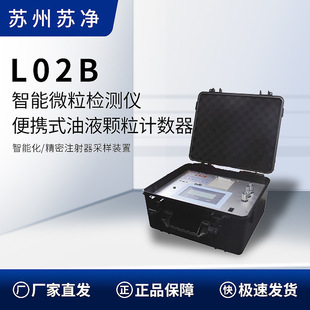 苏州苏净 L02B 智能微粒检测仪 便携式油液颗粒计数器-阿里巴巴