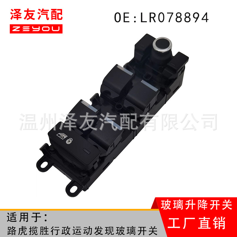 LR078894适用揽胜运动行政星脉玻璃升降器电动车窗开关LR034932-阿里巴巴