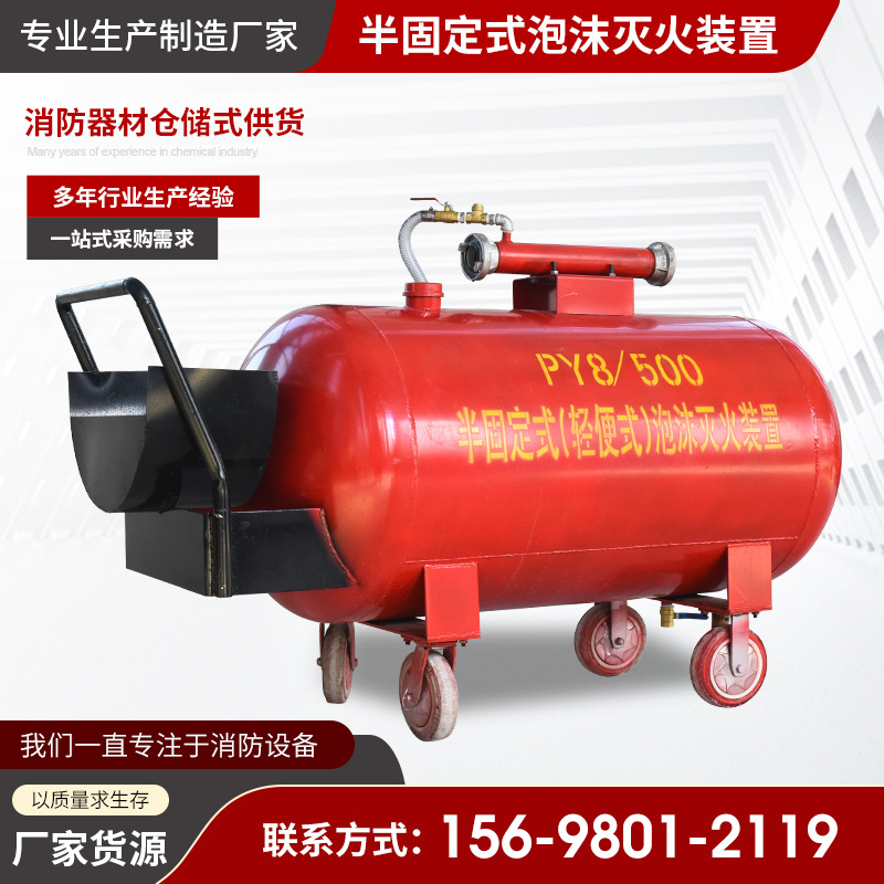 PY4/300移动式轻便手推泡沫液罐车PY8/500升半固定式泡沫灭火装置-阿里巴巴