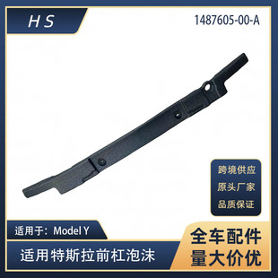 适用于Tesla特斯拉汽车零配件MODELY前保险杠泡沫 1487605-00-A-阿里巴巴