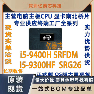 i5-9400H SRFDM i5-9300HF SRG26 9代酷睿笔记本CPU处理器 供工厂-阿里巴巴