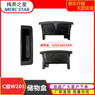适用奔驰C级W203威霆W639中控台储物盒内饰前排储物A2036830291-阿里巴巴