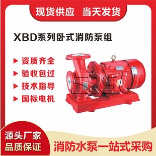 XBD卧式消防泵 立式单级消防泵组消火栓泵自动稳压增压泵成套设备-阿里巴巴