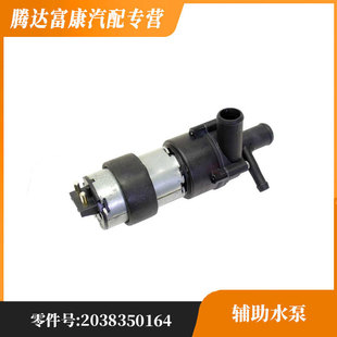 适用于奔驰C级/CLK级 辅助水泵 2038350164-阿里巴巴