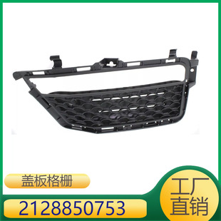 适用于奔驰E级AMG 盖板格栅 2128850753 2128850553-阿里巴巴