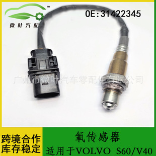 31422345跨境优选/适用VOLVO沃尔沃富豪S60/V40氧传感器-阿里巴巴