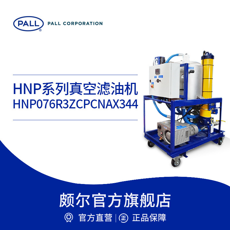 Pall/颇尔 HNP系列真空滤油机HNP076R3ZCPCNAX344-阿里巴巴