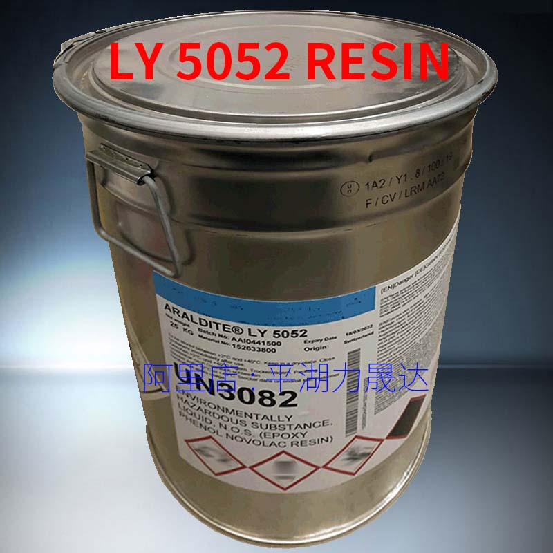 爱牢达LY5052,5052CH,Araldite环氧树脂Resin,Hardener平湖力晟达-阿里巴巴
