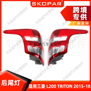 适用三菱Mitsbishi L200 TRITON 2015-2018 尾灯制动刹车灯信号灯-阿里巴巴