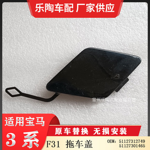 适用于宝马3系F31拖车盖51127312749 51127301465-阿里巴巴