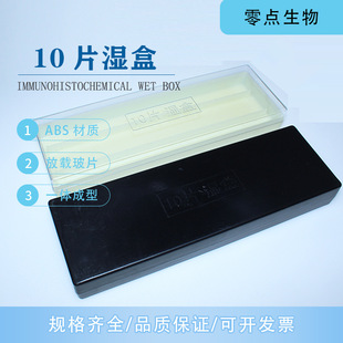 10片装 塑料湿盒 抗体免疫组化湿盒黑色避光载玻片保湿盒白色透明-阿里巴巴