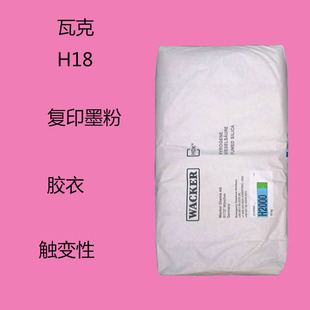 瓦克HDK H18 二氧化硅H18 疏水型 复印墨粉 胶衣 触变性 增稠性能-阿里巴巴