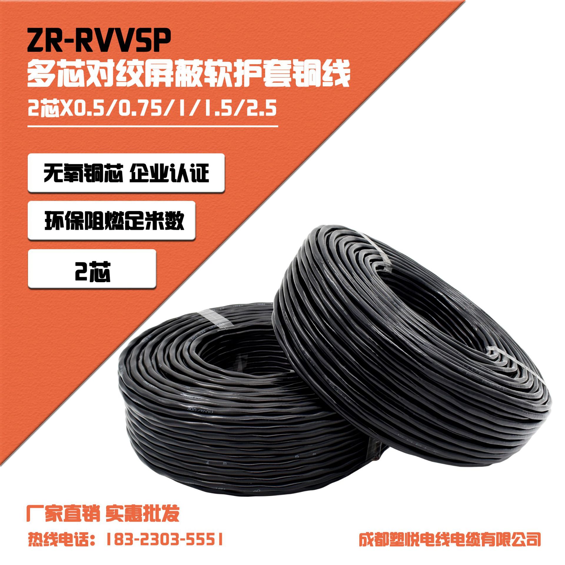 ZR-RVVSP 2芯*0.5/0.75/1/1.5/2.5 阻燃铜芯双绞屏蔽软护套电线-阿里巴巴