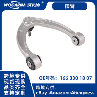 爆款适用奔驰M级W166控制臂牵引控制臂上摆臂汽车配件1663301807-阿里巴巴