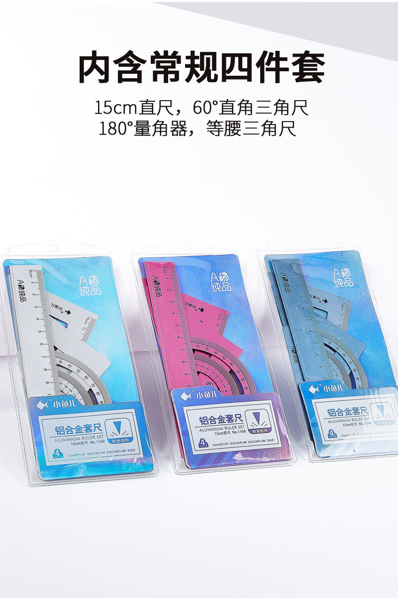 小鱼儿铝合金尺子套装套尺四件套三角直尺波浪线节日礼品-阿里巴巴
