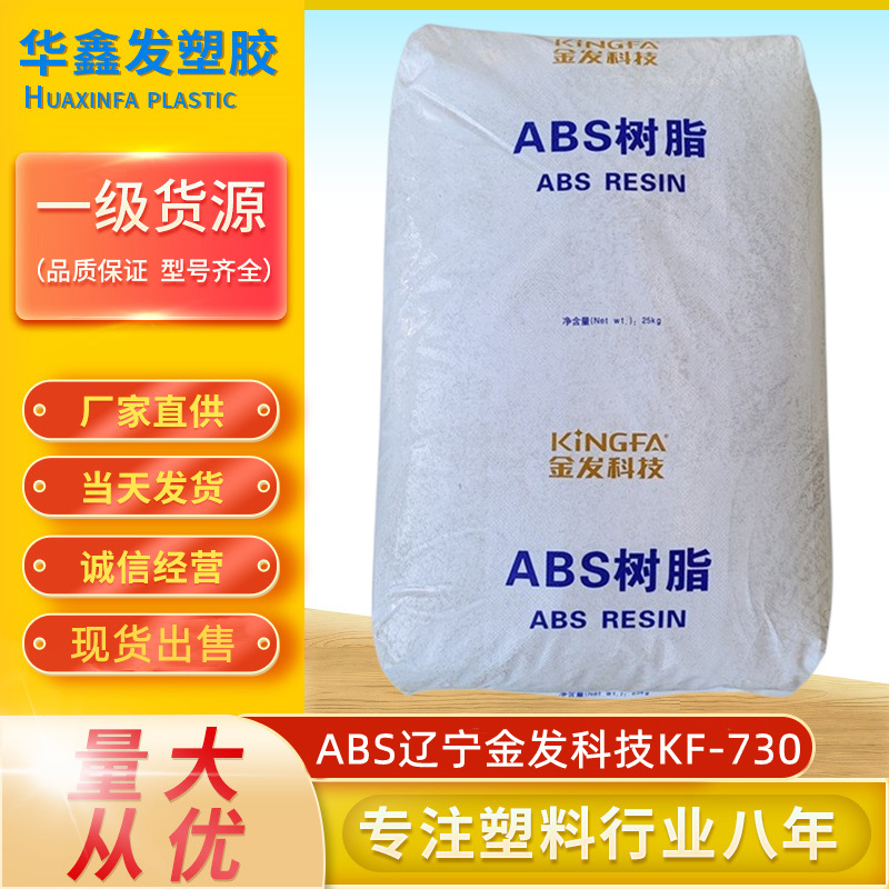 ABS辽宁金发科技KF-730注塑级本色新料颗粒耐冲击高流动塑胶原料-阿里巴巴