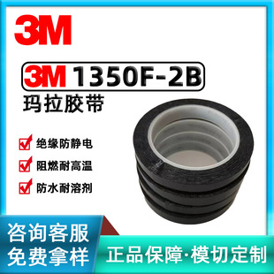 3M1350F-2B聚脂薄膜黑色玛拉胶带电气绝缘线圈电容器可分切易模切-阿里巴巴