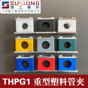 批发 THPG1 重型塑料管夹 塑料管卡 单孔塑料管夹 液压管夹-阿里巴巴