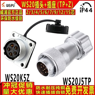 威浦 工业防水航空插头 WS20-2/3/4/5/6/7/9/12芯TP+Z公头+母座-阿里巴巴