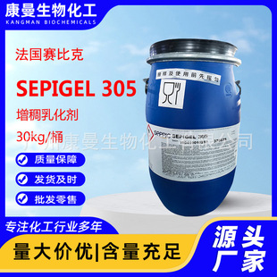 法国赛比克305 305乳化剂 增稠乳化剂 SEPIGEL 305添加剂-阿里巴巴
