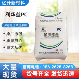 PC聚碳酸酯 利华益WY-111BR 食品级接触级透明PC-阿里巴巴