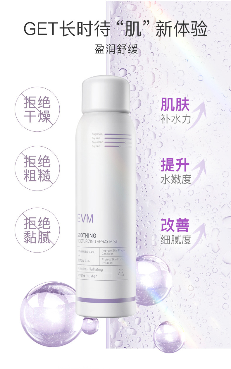 EVM肌安B5喷雾100ml 保湿化妆水护肤品精选国货批发品牌直营现货-阿里巴巴