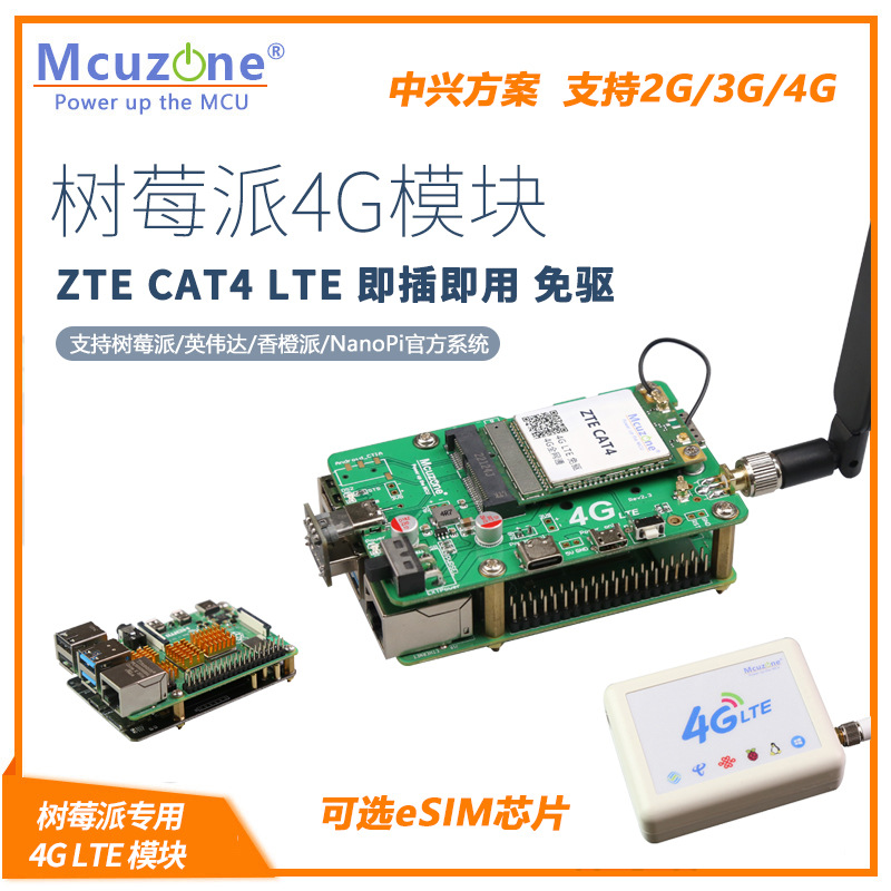 树莓派4G模块 ZTE CAT4 Lte即插即用免驱 R5S路由 中兴 eSIM芯片-阿里巴巴