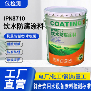 IPN8710防腐涂料饮用水涂料饮水仓防腐厂家供应管道水池防腐漆-阿里巴巴