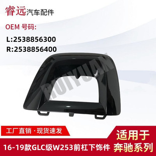 适用于16-19款GLC级W253前杠下饰件饰框L2538856300 R2538856400-阿里巴巴