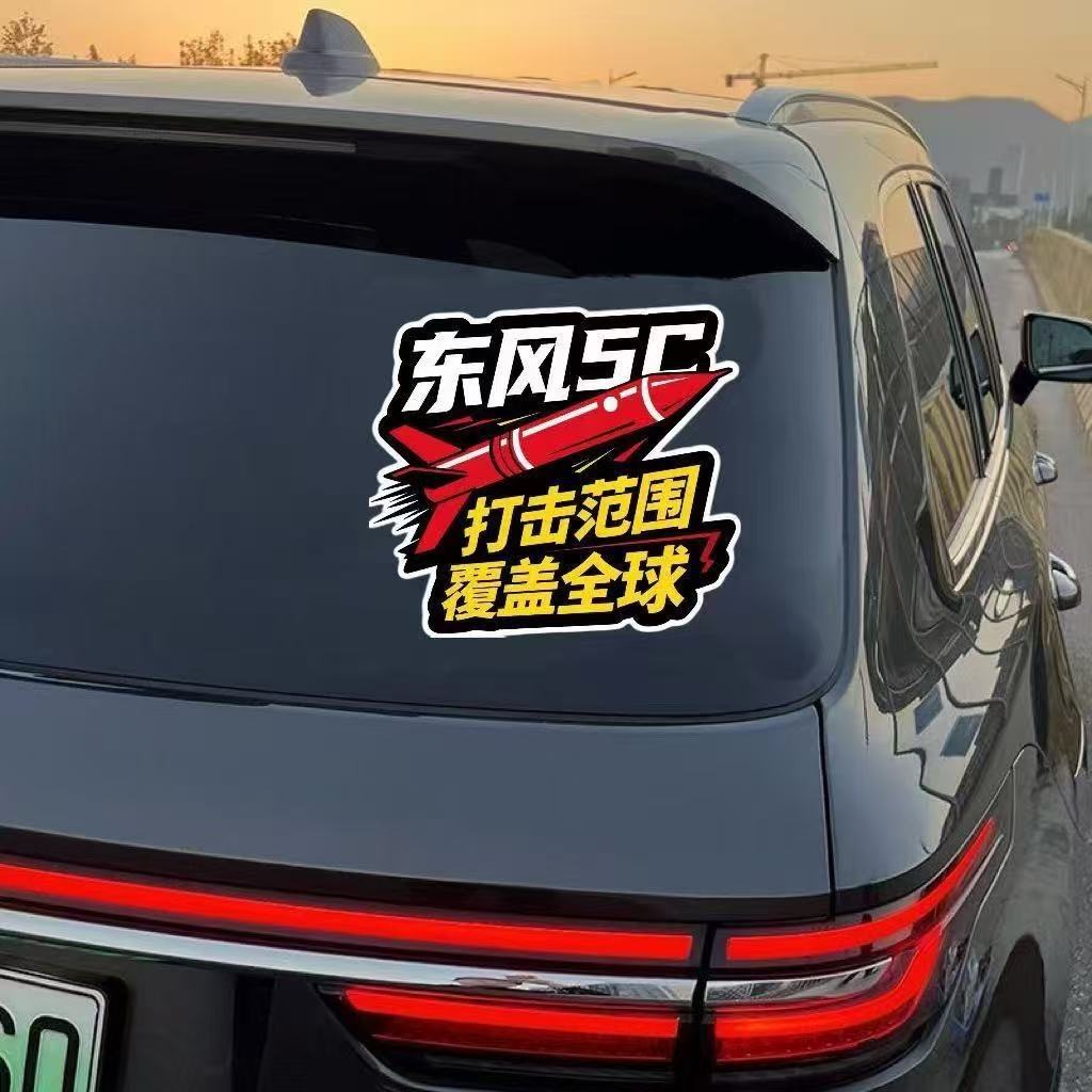 东风5C61打击范围覆盖全球汽车车贴个性化立体汽车贴纸电动车贴纸-阿里巴巴