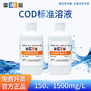 雷磁 COD标准溶液1500mg/L 250mL校准试剂溶液150mg/L 250mL-阿里巴巴