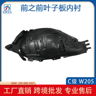 适用于奔驰C级W205 14-18款前之前叶子板内衬前轮盖板A2056903301-阿里巴巴